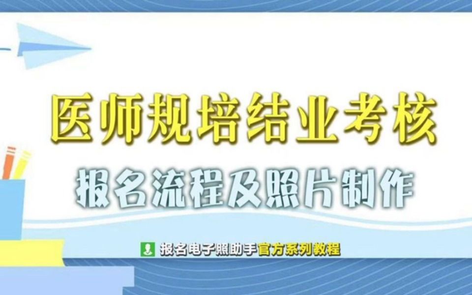 全国住院医师规培考试报名流程及照片处理方法