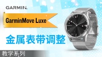 【教学】GarminMove Luxe:金属表带调整