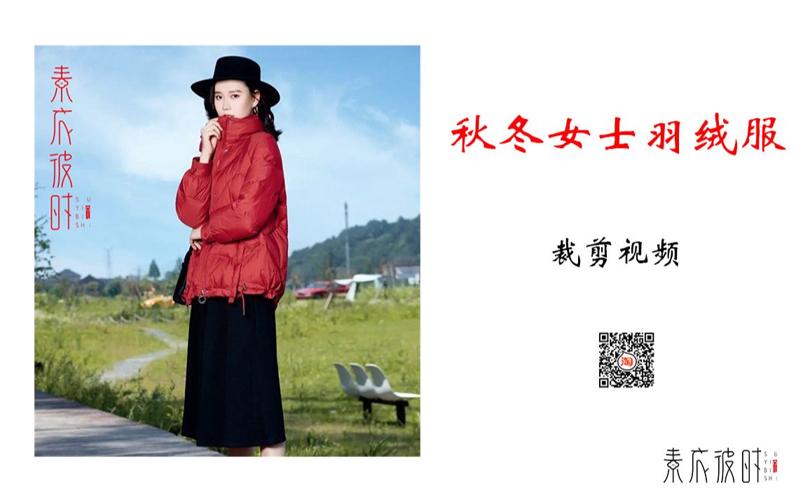 素衣彼时S-1808款秋冬女士 羽绒服裁剪教学视频教程