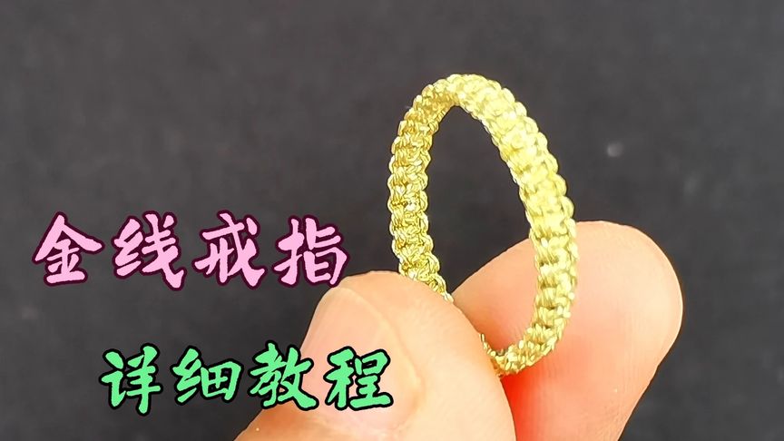 金线编织的小戒指,双向平结编织,简单好看精致 详细的编织教程