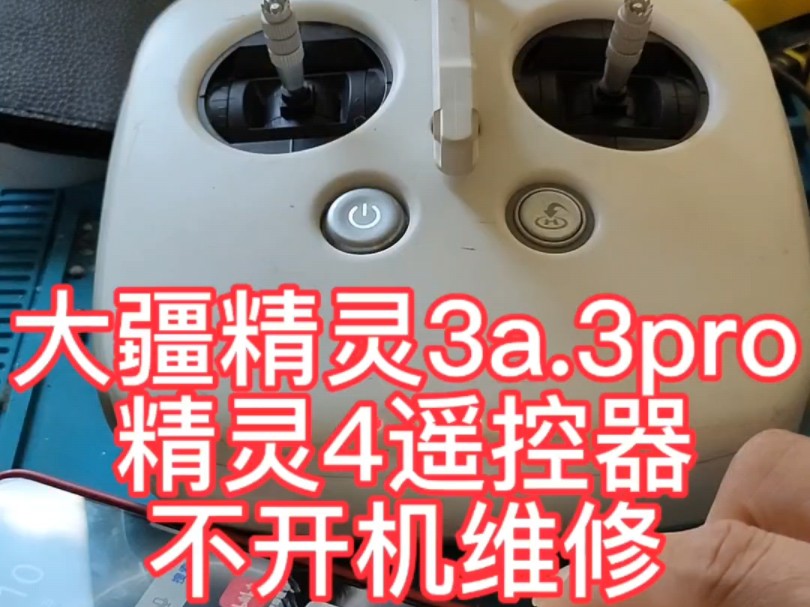 大疆精灵3a精灵3pro精灵4通用遥控器 不充电不开机链接手机无反应...