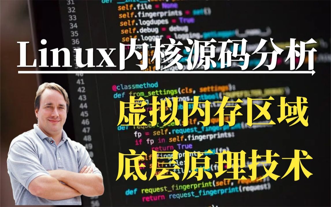 【零声教育Linux内核源码精讲】Linux内核虚拟内存区域/内存调优/文件...