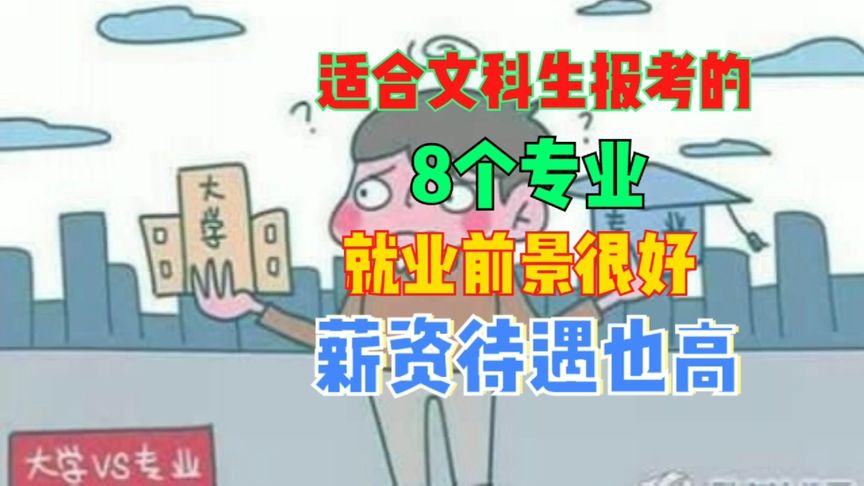 适合文科生报考的8个专业,就业前景很好,薪资待遇也很高