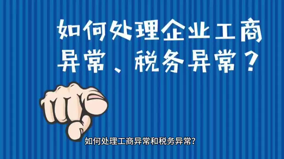 企业工商税务异常处理方法!