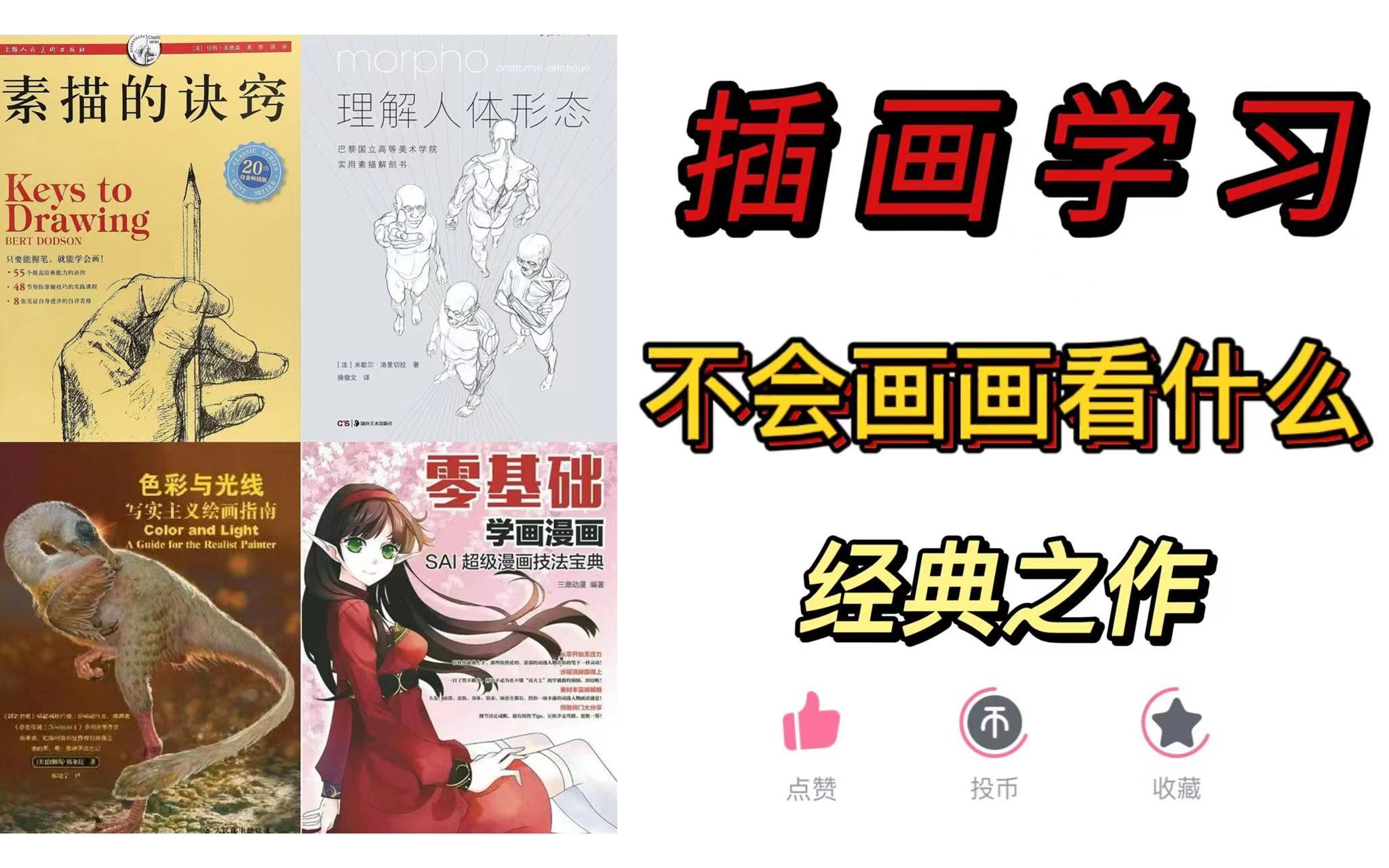 【插画学习 | 你不能不读的8本书!】附书籍PDF、笔刷、线稿素材 【...