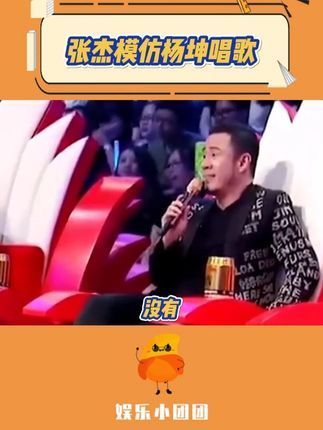 张杰模仿杨坤唱歌这段为什么不坐着唱歌!#杨坤 #张杰