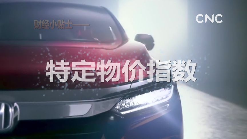 财经小贴士——特定物价指数