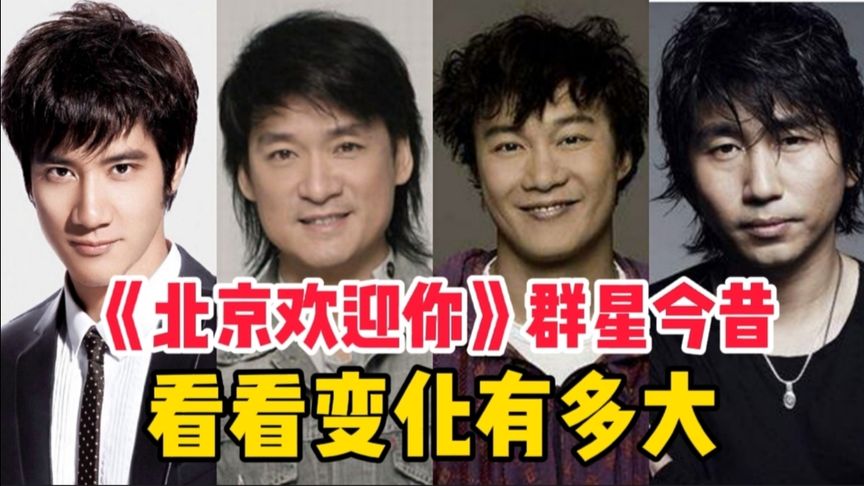 2008年演唱《北京欢迎你》群星对比,成龙大哥老了,杨坤成了硬汉