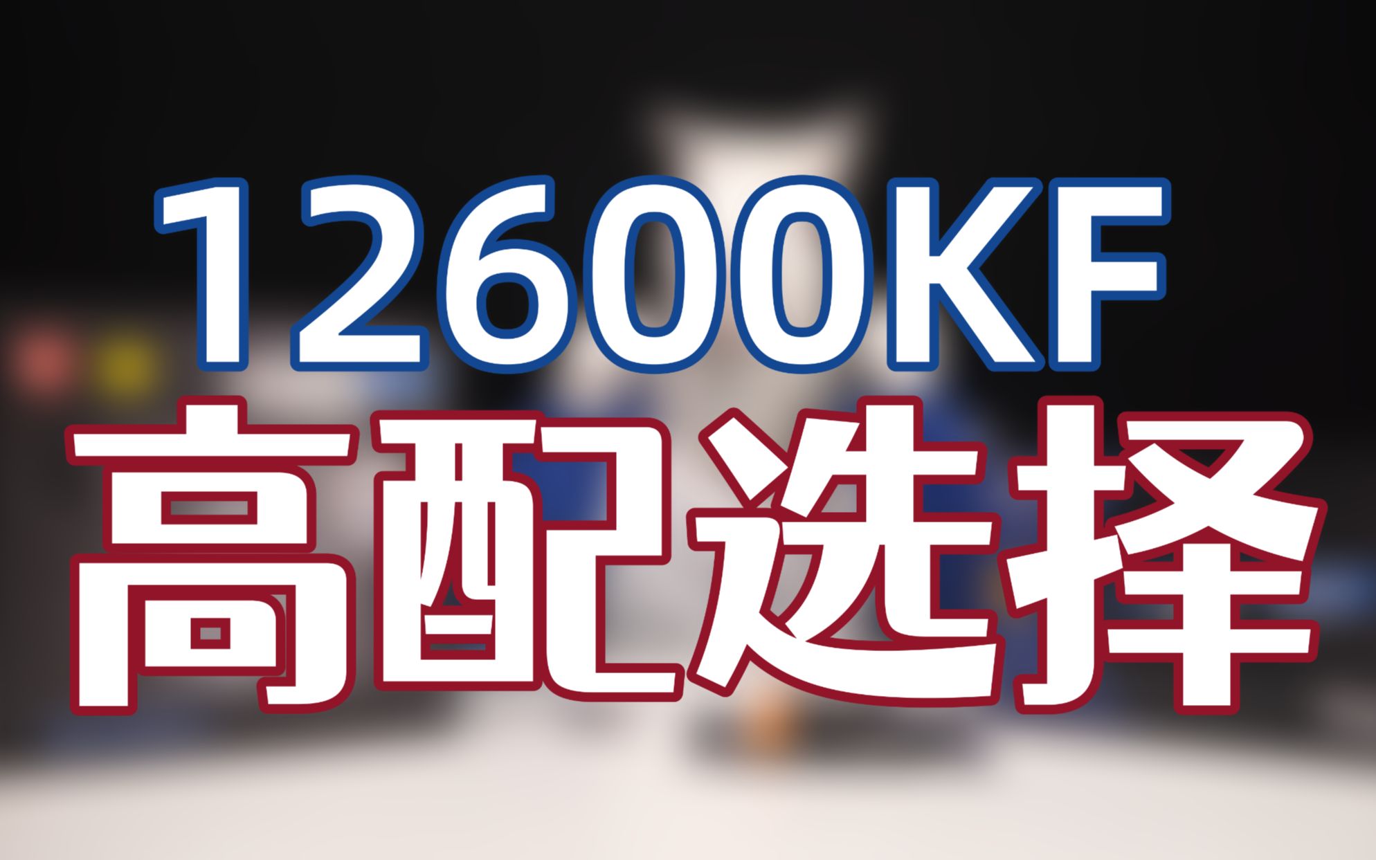 【推荐】3899元选择一台高配电竞主机!目前性价比超高处理器12600...