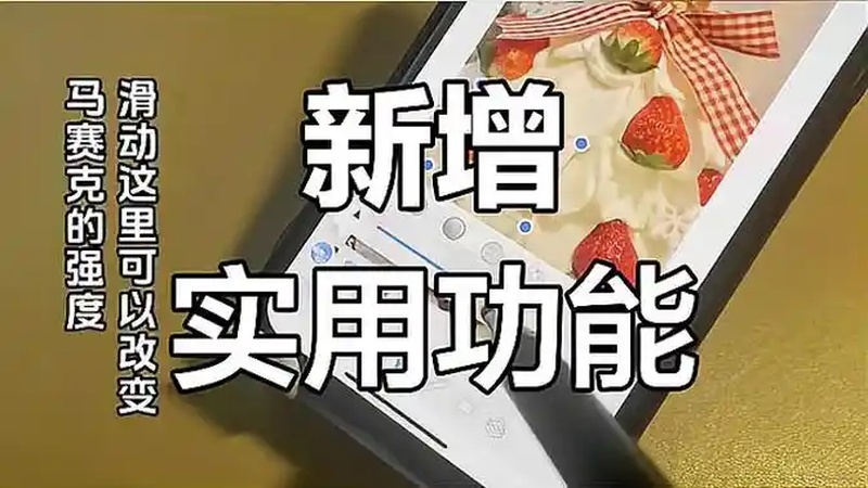 苹果相册新增标记与马赛克,实用功能值得一试!