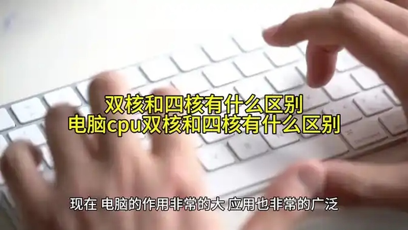 双核和四核有什么区别,电脑cpu双核和四核有什么区别