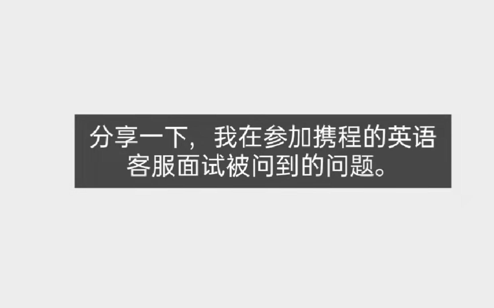 携程英语客服面试