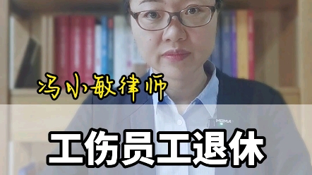 工伤员工退休离职,公司还要付一次性伤残就业补助金吗?