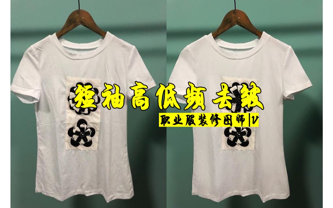 职业服装修图师|V 短袖高低频去皱案例 PS教学photoshop 商业电商...