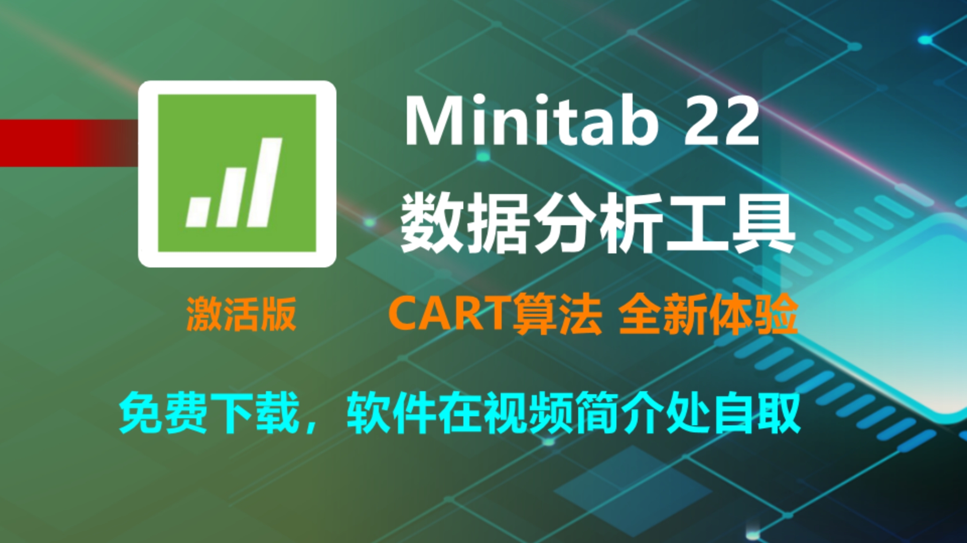 【数据分析】minitab 22 数据分析工具 下载安装