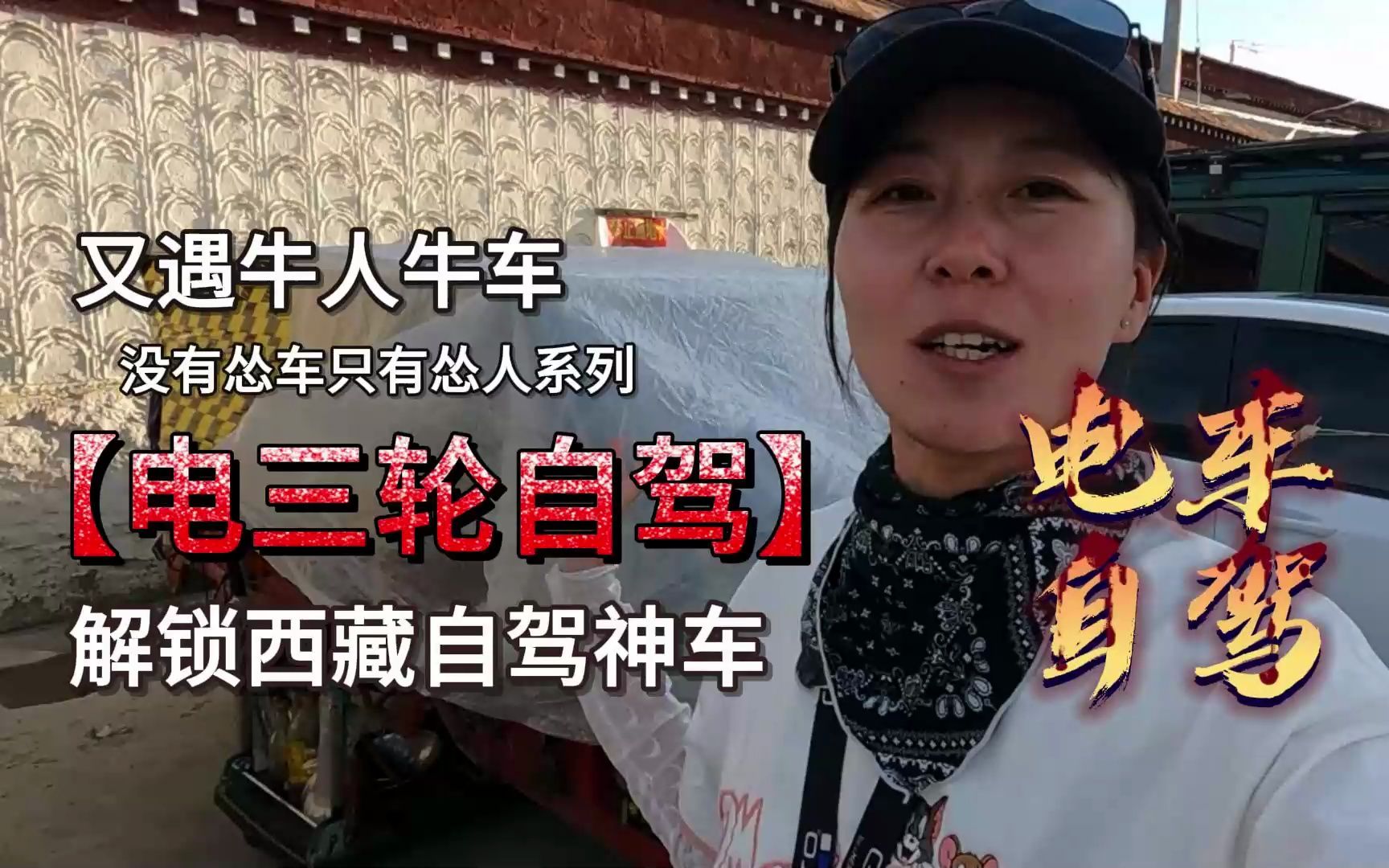 这辆电动三轮车告诉你自驾西藏没有怂车只有怂人,95后小哥很个性