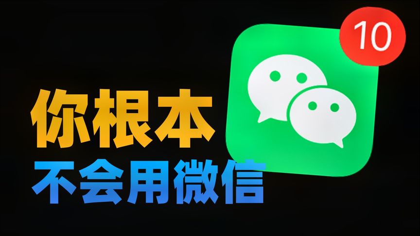 教老年人玩微信?你自己先学明白