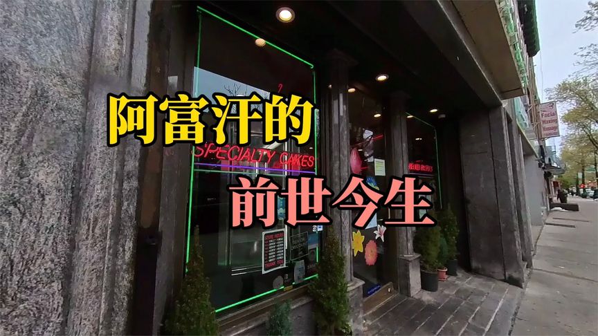 阿富汗的前世今生