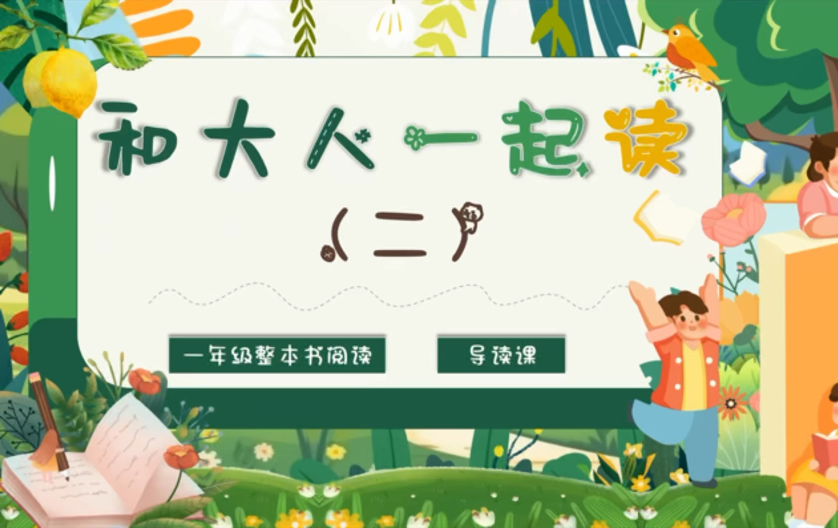 ߓ�《和大人一起读(二)》整本书阅读 导读课 速览ߚ�ߒ�资料含:...