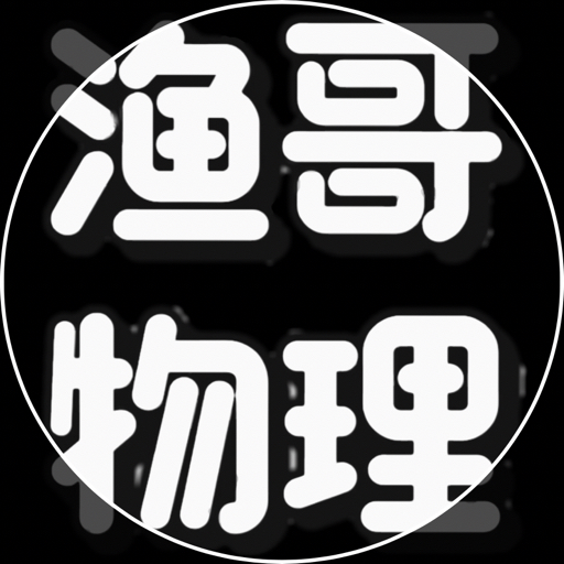 渔哥物理 