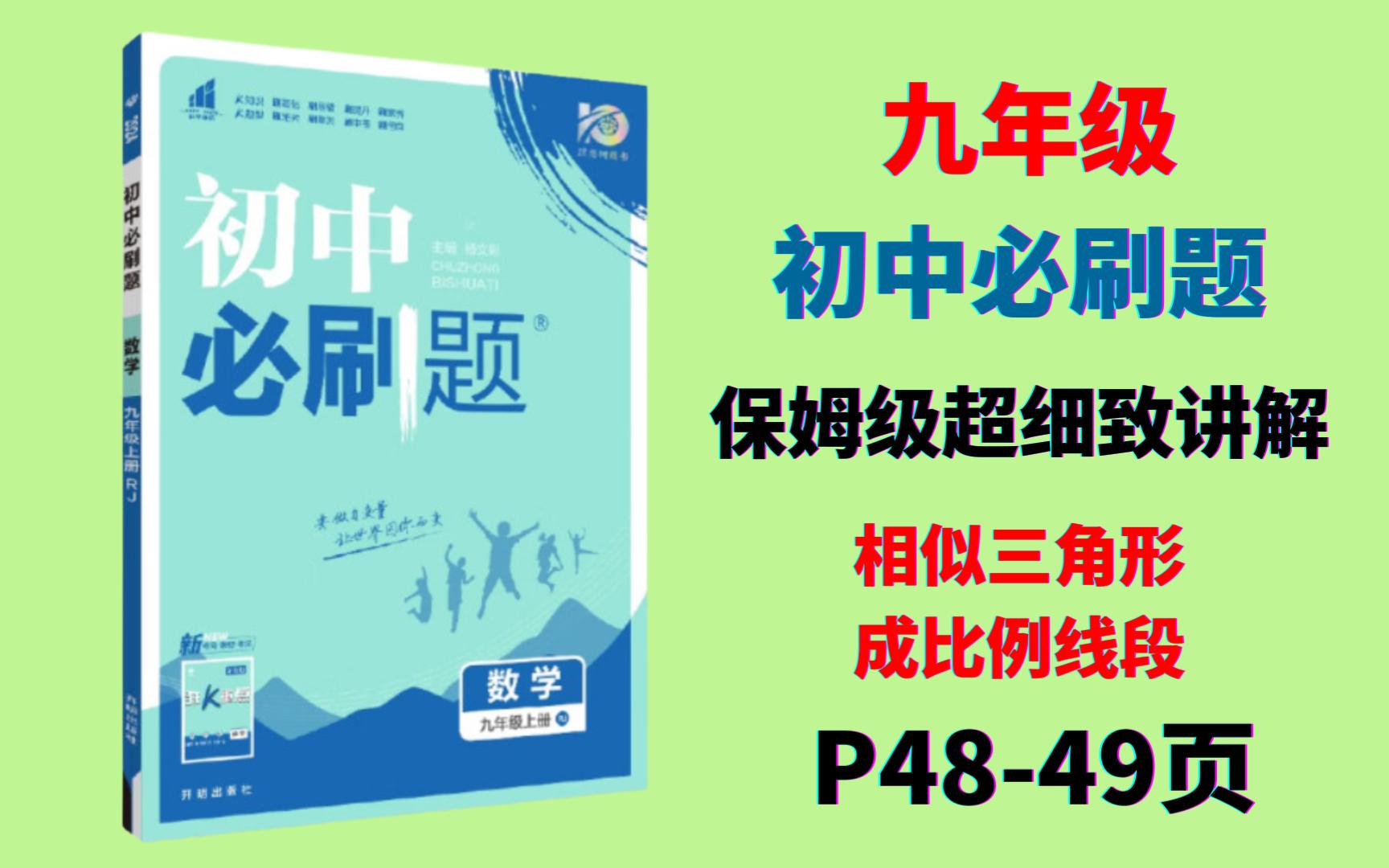 P48-49页,九上必刷题——相似三角形--成比例线段