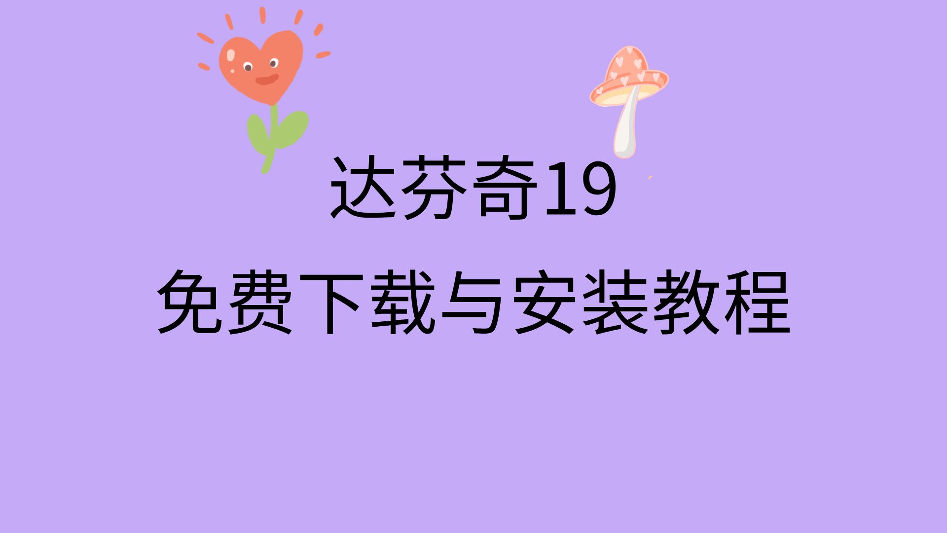 达芬奇19破解版百度网盘达芬奇19下载教程达芬奇19安装教程