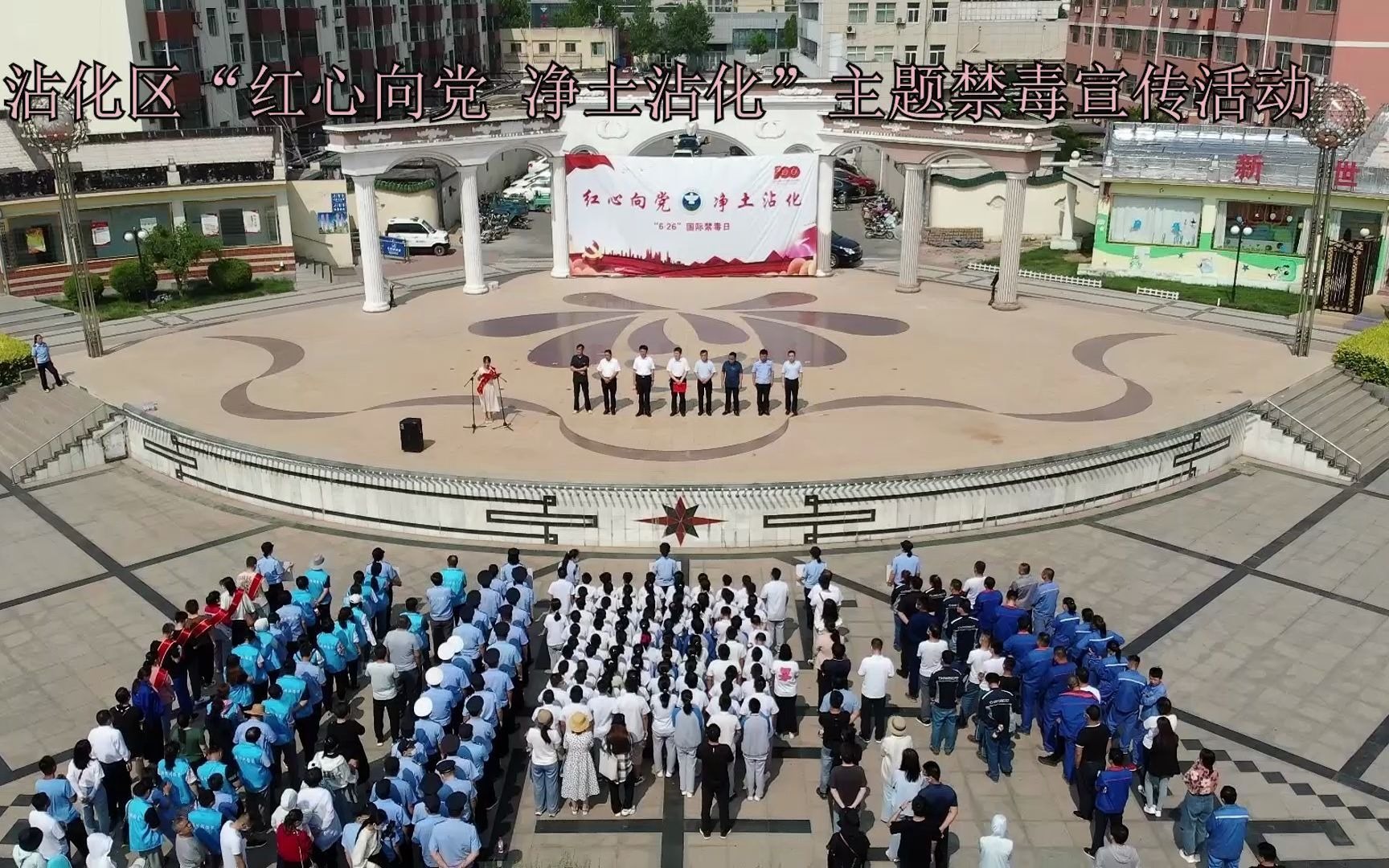 6月26日上午,沾化区“红心向党 净土沾化”国际禁毒日主题宣传活动在...