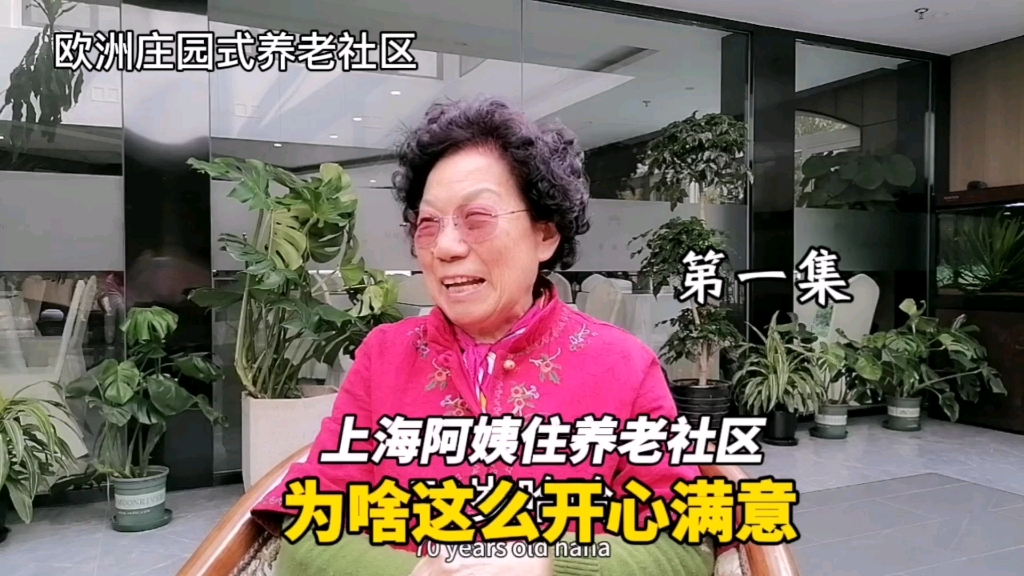 上海82岁阿姨花200万住欧式庄园里的养老社区,为啥这么开心