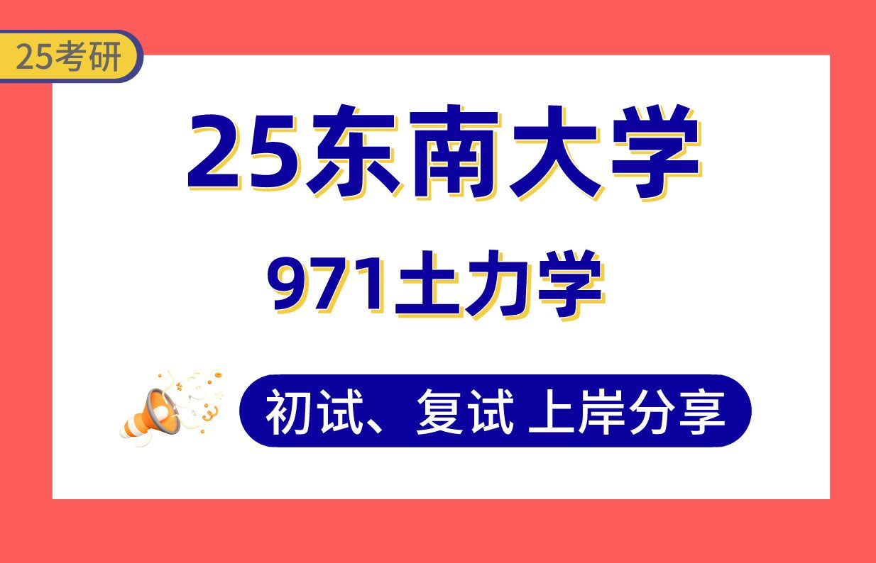 【25东大考研】土木水利(第5)上岸学长初复试经验分享-专业课971土...
