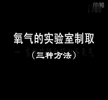 实验室制取氧气的三种方法