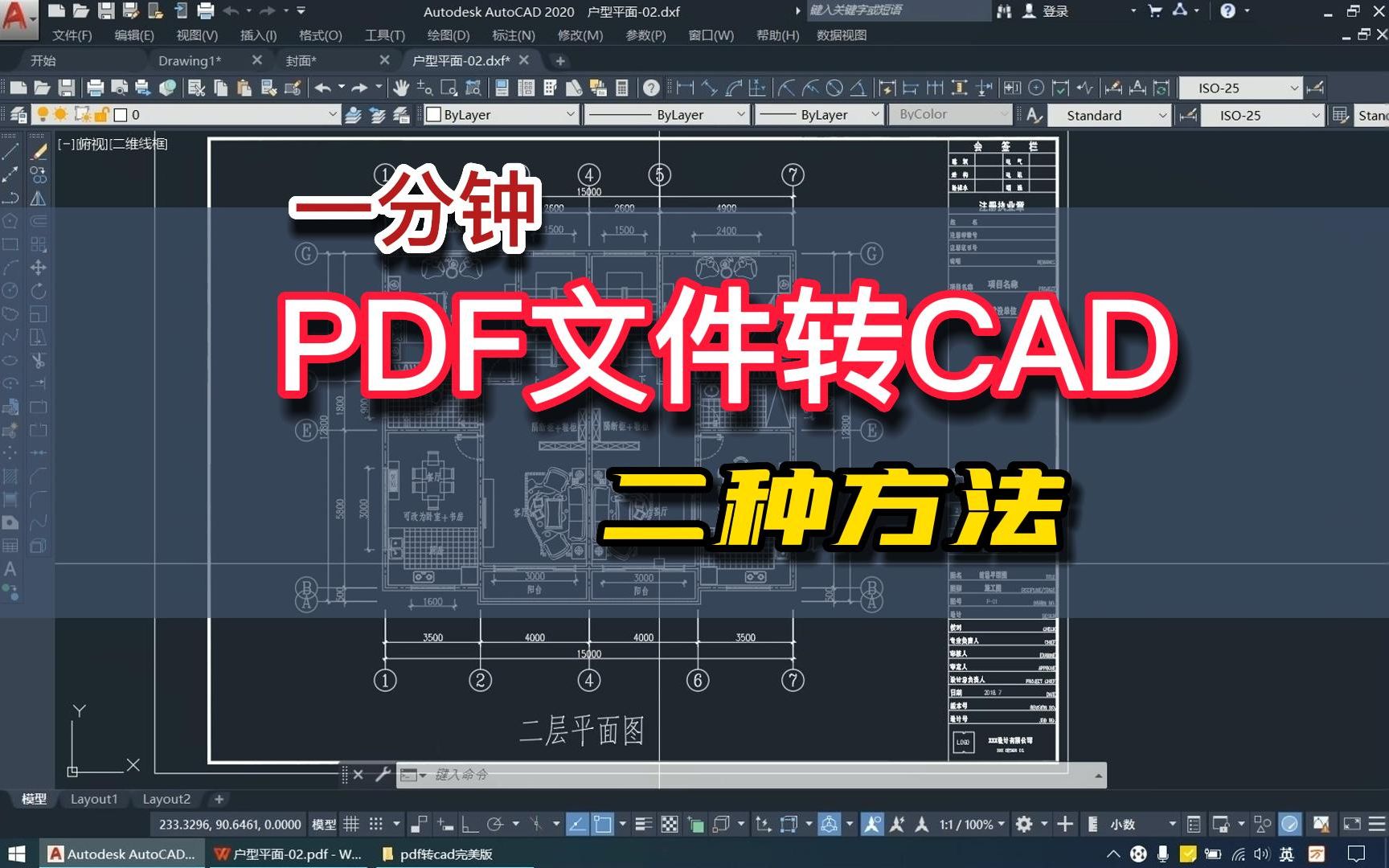 PDF文件转CAD格式