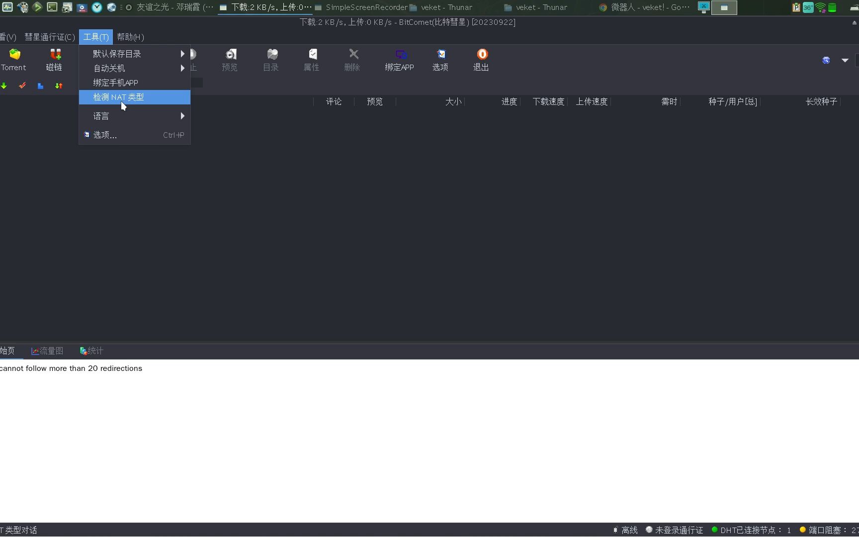 BitComet比特彗星支持linux平台,linux生态持续壮大,国产操作系统受益