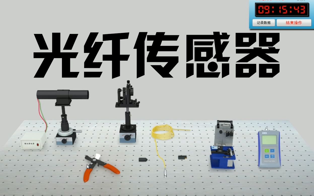 大学物理虚拟仿真实验——光纤传感器(满分操作)
