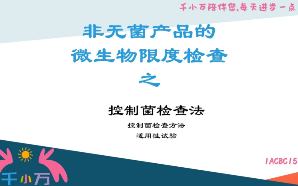 1ACBC15-微生物限度检查之控制菌检查方法适用性试验