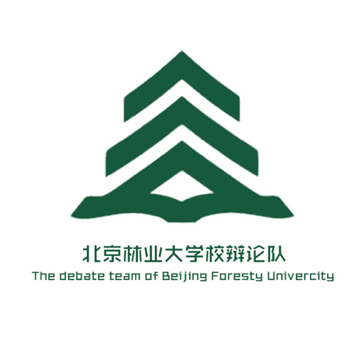 北林辩论 