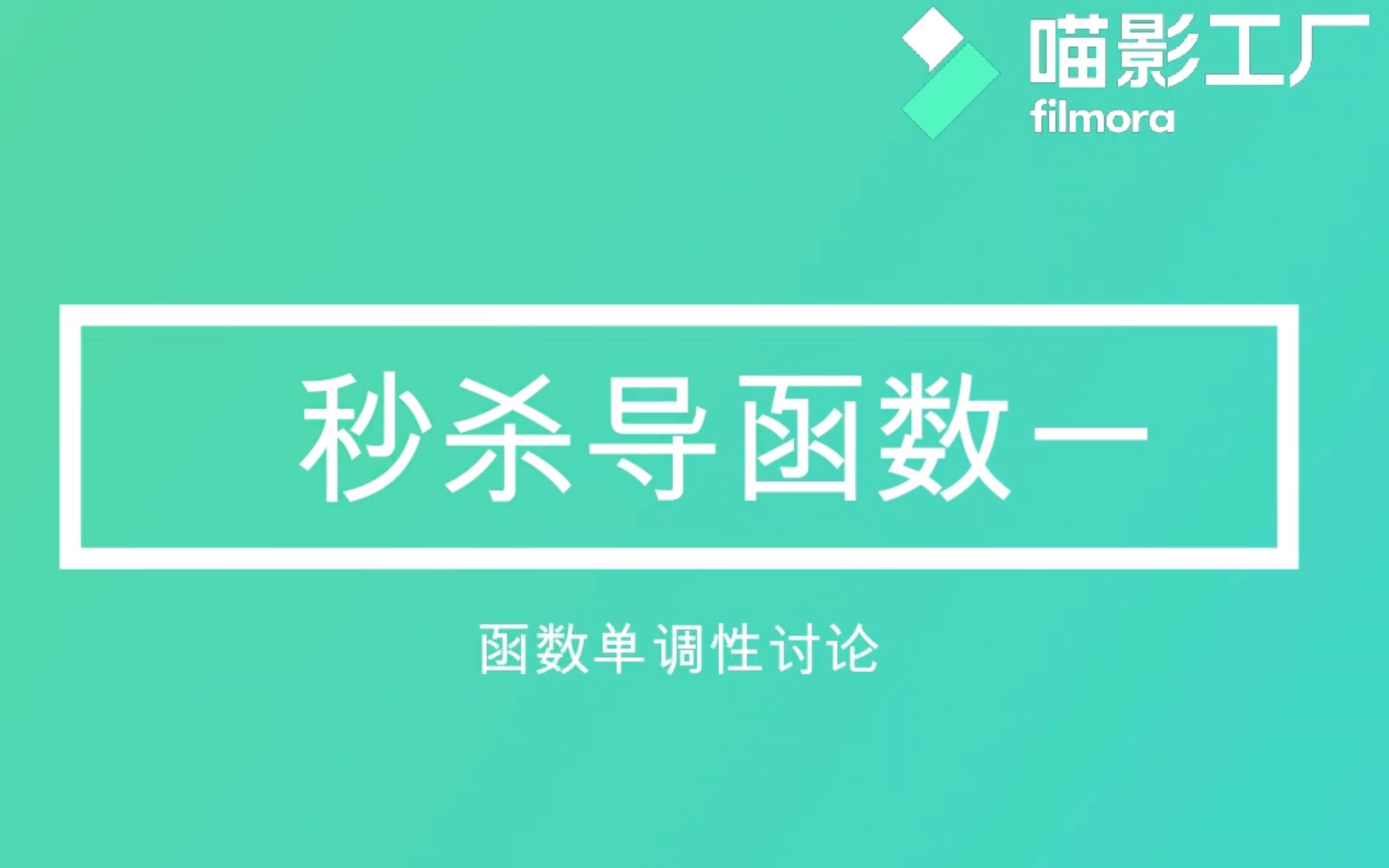 秒杀导函数一之函数单调性讨论