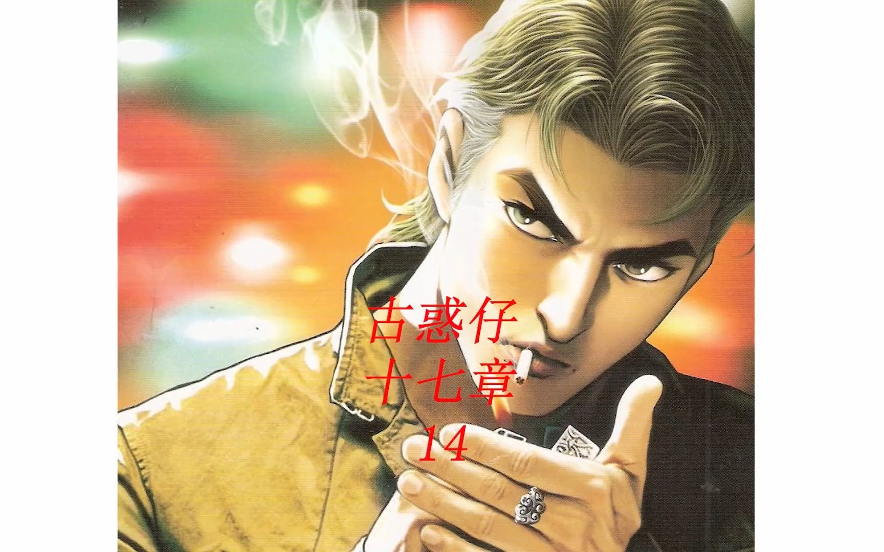 古惑仔漫画解说 咕咕仔遇难 大飞大义灭亲