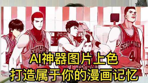 AI图片上色线稿速上色黑科技造心目的漫画色彩