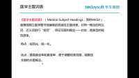 医学文献检索——医学主题词表的认识和检索技巧