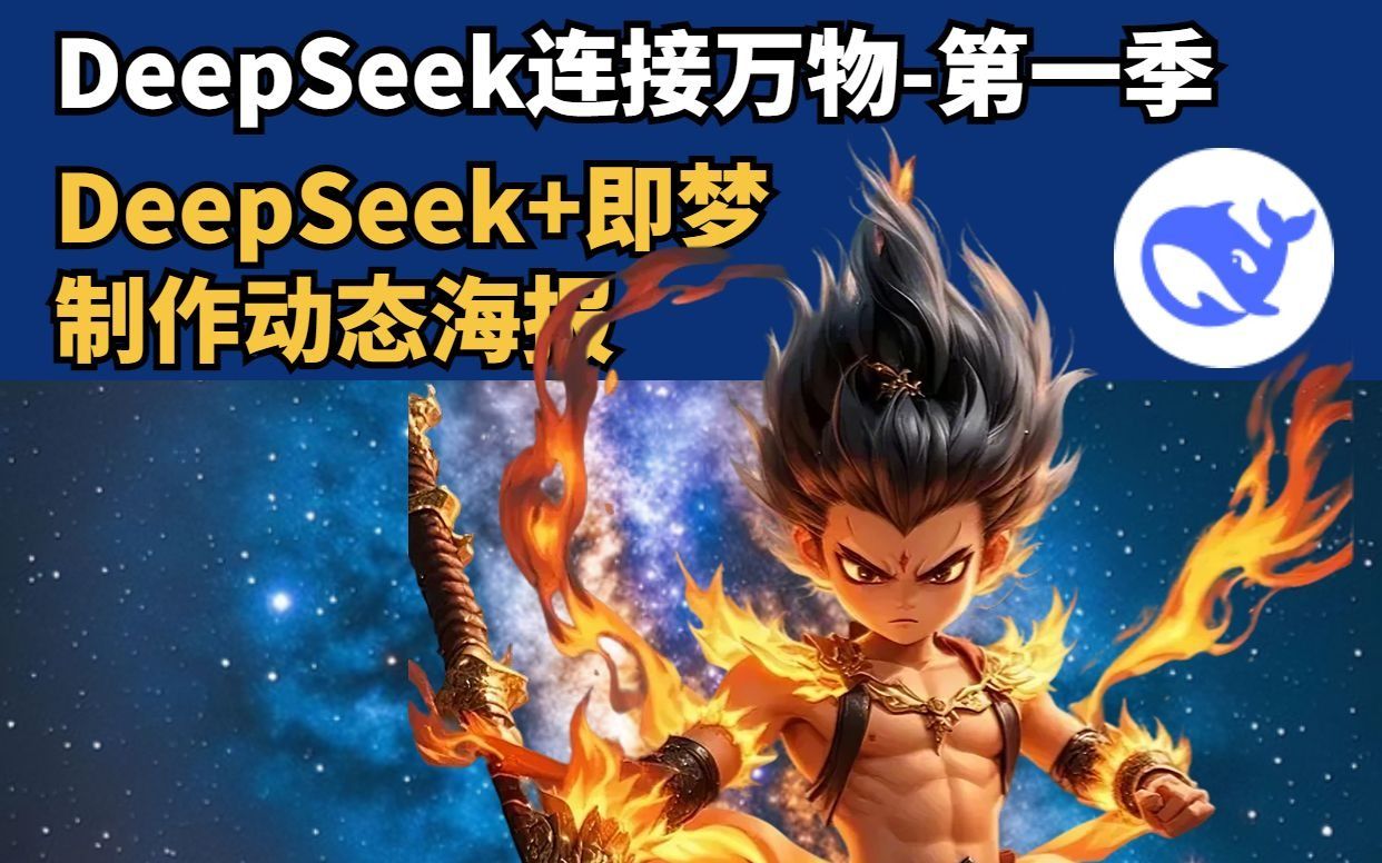 DeepSeek+即梦,制作动态海报