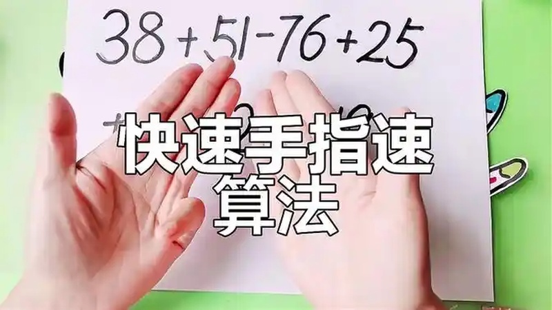 手指速算技巧大揭秘,家长看呆了!