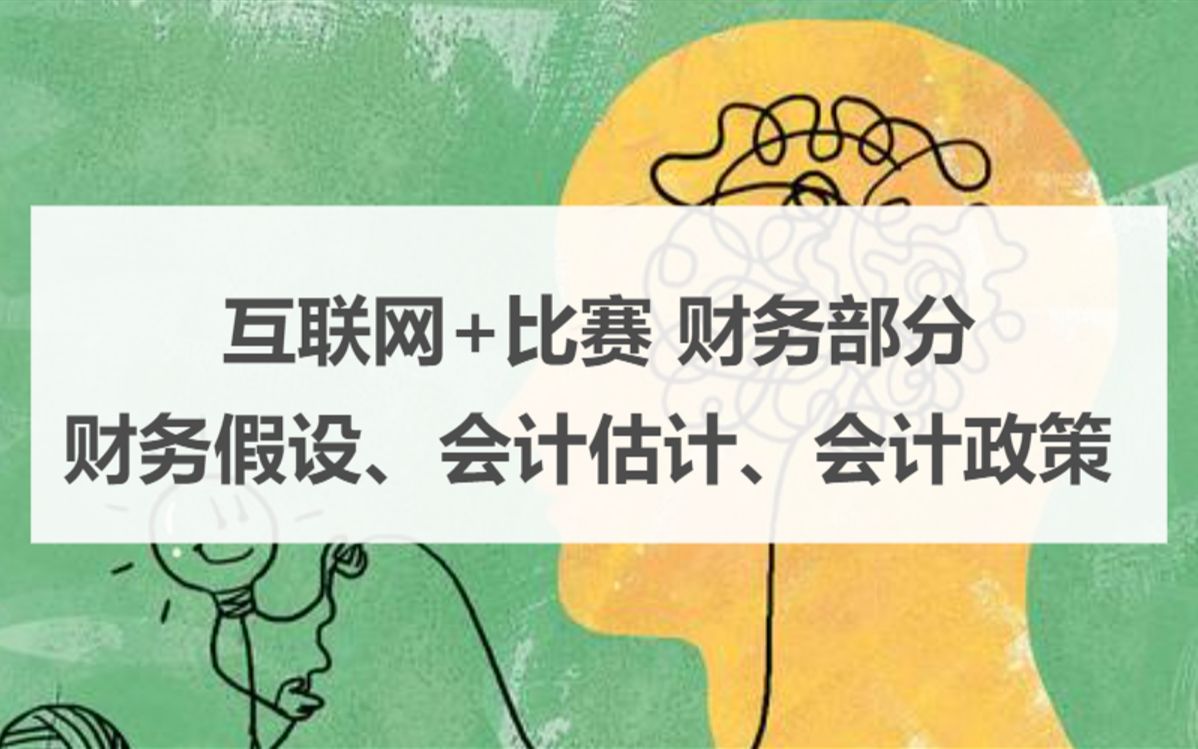 互联网+比赛 财务部分 财务假设、会计估计、会计政策
