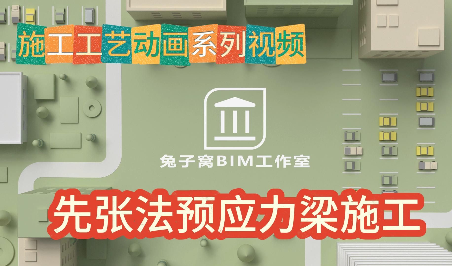 施工工艺动画系列视频-先张法预应力梁施工