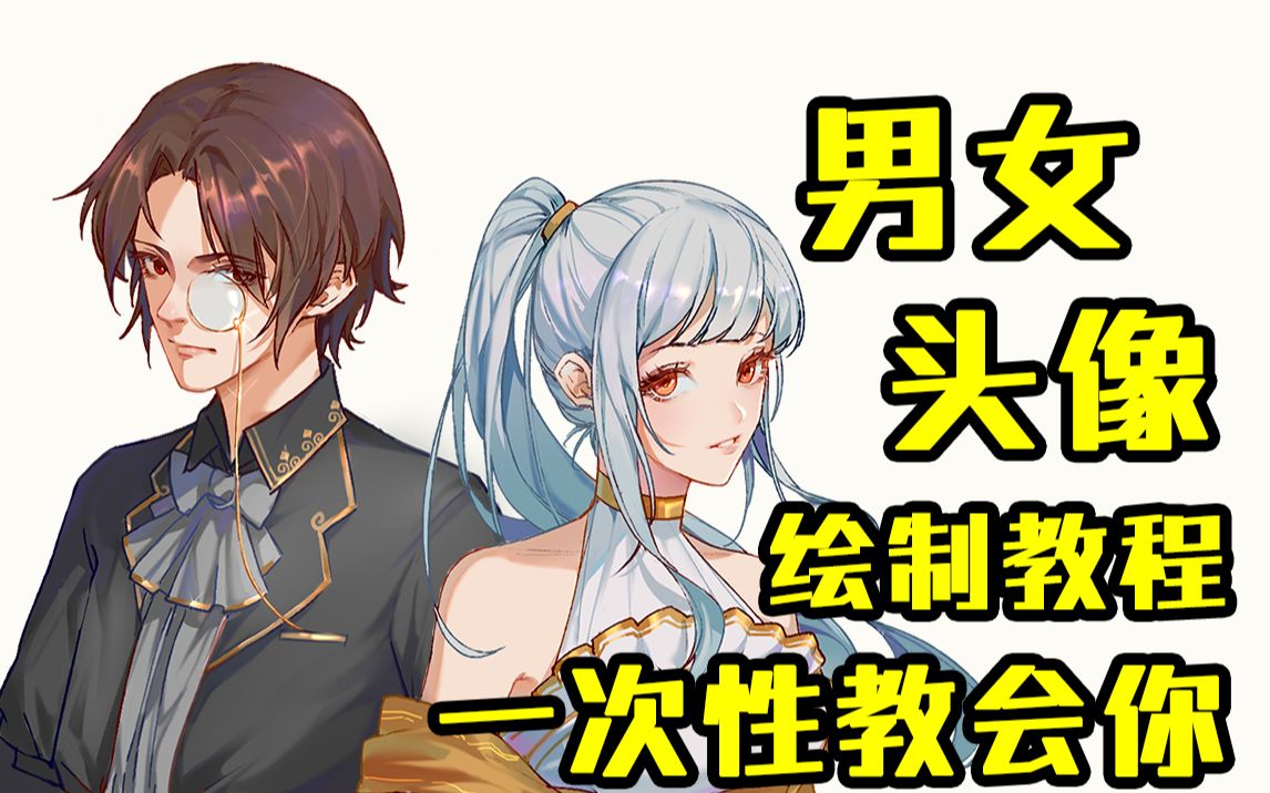 【头像教程】萌新小白如何画出好看的头像?全程纯干货,一次性教会你!