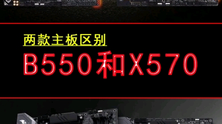 主板B550和X570主板区别
