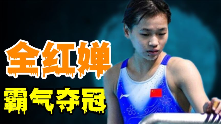 全红婵最霸气的一次夺冠,五跳全部第一,总分更是打破赛会记录