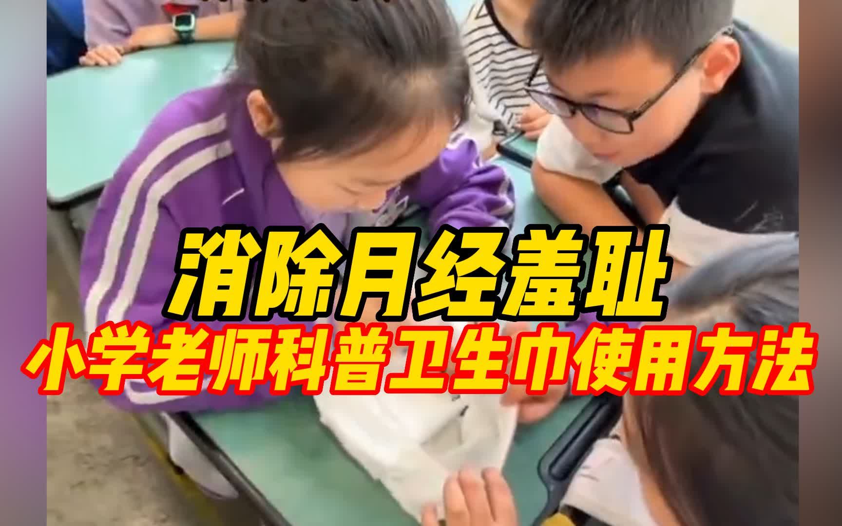 消除月经羞耻 小学老师课堂科普卫生巾使用方法