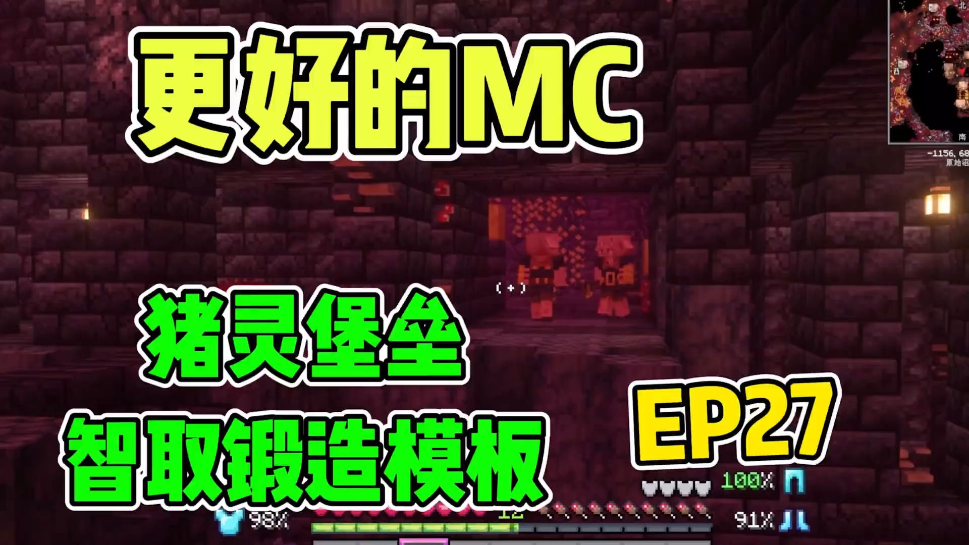 更好的猪灵堡垒:脚逗更好的MC_哔哩哔哩bilibili_我的世界_游戏实况