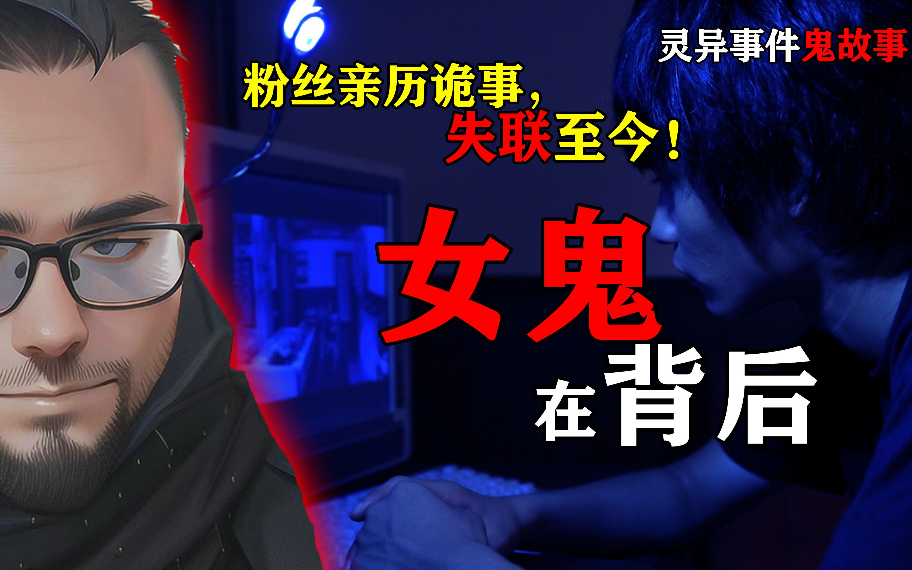 大学生粉丝亲历诡事,失联至今!女鬼在背后【灵异事件鬼故事】