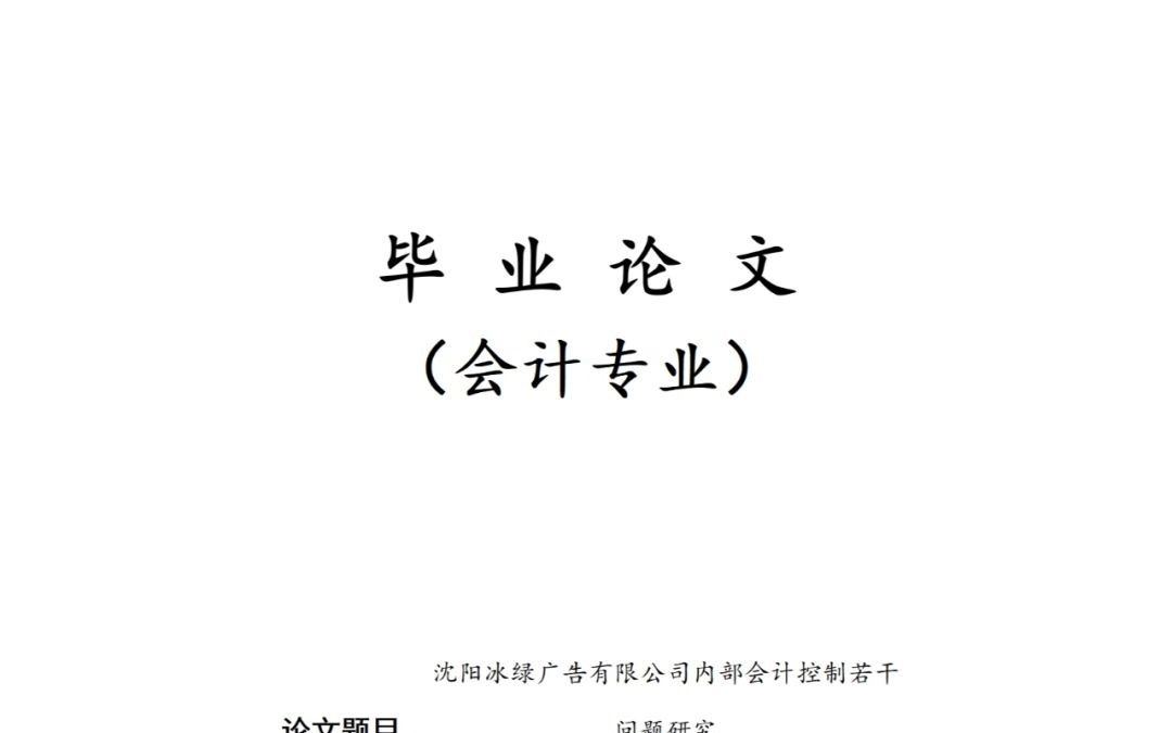 优秀会计专业毕业论文范文分享